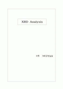 XRD 실험 실습 보고서-1페이지