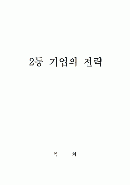 2등기업의 전략과 사례 (선도자에 대한 공격 전략)-1페이지