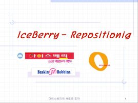 아이스베리의 새로운 도약(IceBerry - Repositionig)-1페이지