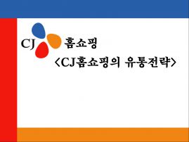 CJ홈쇼핑의 유통전략-1페이지