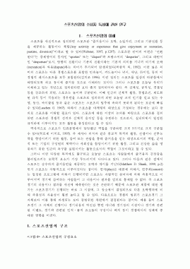 스포츠산업의 소비자 특성에 관한 보고서-1페이지