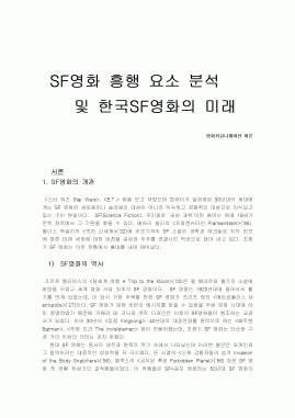  SF영화 흥행 요소 분석 및 한국SF영화의 미래-1페이지