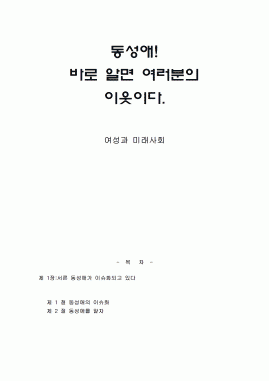 동성애의 실태와 사회적 인식-1페이지