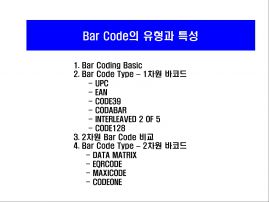 (A+, 레포트) Bar Code의 유형과 특성 분석-1페이지