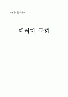 패러디 문화 분석-1페이지