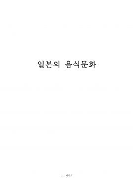 일본 음식문화의 이해-1페이지