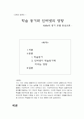 [교육과 컴퓨터] 학습 동기와 인터넷의 영향 - Keller의 동기 모델 중심으로-1페이지