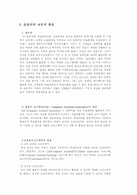 [사범/법학] 컴퓨터의 교육적활용(CAI)-1페이지