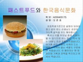 패스트푸드 단점 한국음식문화 장점-1페이지