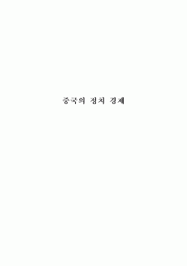 중국의 정치 경제-1페이지