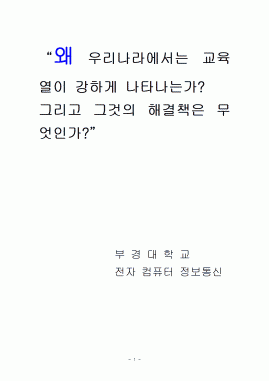 교육열의 형성원인과 해결방안 나의 생각-1페이지