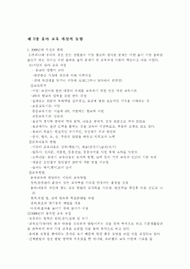 유아교육과정의 동향에 대해 중요한 내용을 요약-1페이지