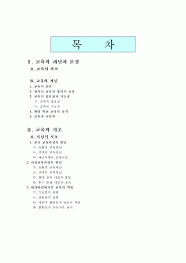 교육의 정의 및 그 배경에 관한 고찰-1페이지