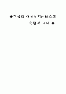 한국의 아동복지서비스의 현황과 과제-1페이지