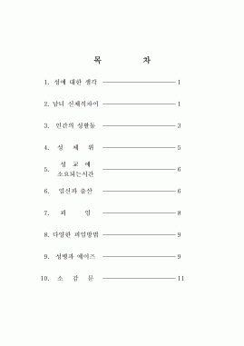 인간의 성심리-1페이지