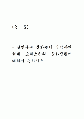 칼빈주의 문화관에 입각한 현대 크리스챤 생활-1페이지