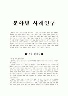 경영윤리(분야별 사례연구)-1페이지