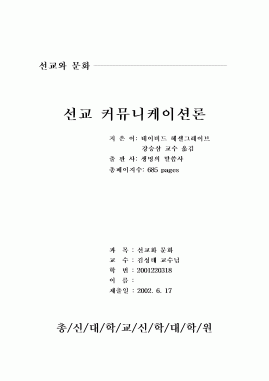 [인문과학] 선교 커뮤니케이션론-1페이지