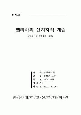 엘리사의 선지자직 계승-1페이지