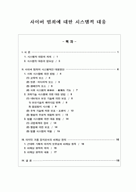 사이버 범죄에 대한 시스템적 대응-1페이지