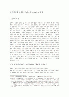 형사절차상 성폭력 피해자의 보호와 그 한계-1페이지