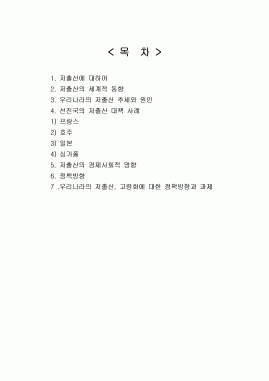 [사회복지] 저출산고령화 시대에 대응한 사회복지 정책방안-1페이지