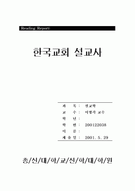 한국교회 설교사 리딩 리포트-1페이지