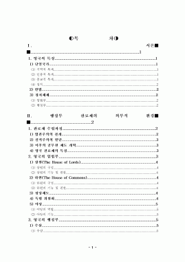 영국이란 나라의 행정체계와 그것을 구성해 나가는 관료제-1페이지