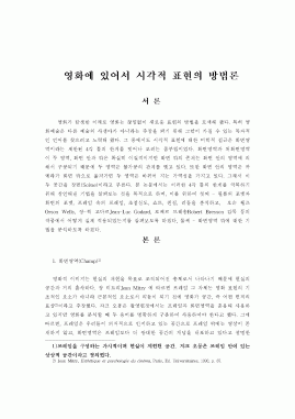 영화에 있어서 시각적 표현의 방법론-1페이지