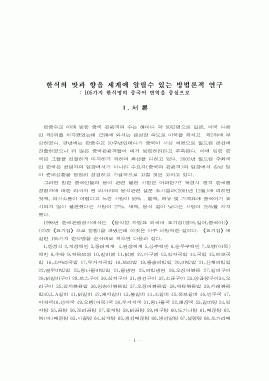  한식의 맛과 향을 세계에 알릴수 있는 방법론적 연구-1페이지