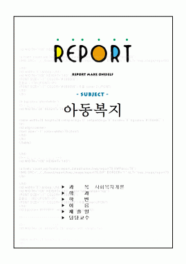 [사회복지개론] 아동복지 -1페이지