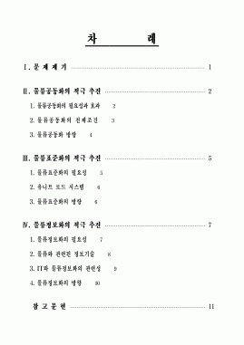 물류문제의 대응방안-물류공동화․표준화․정보화를 중심으로)-1페이지