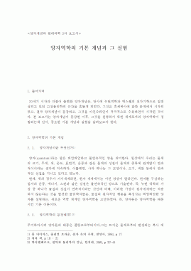 양자역학의 기본 개념과 그 실험-1페이지