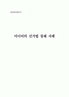 미디어의 선거법위반사례-1페이지