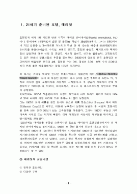  호텔 경영론 레포트-1페이지