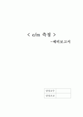 e/m측정 예비보고서-1페이지