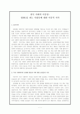 한국 사회의 이중성-성을 사는 사람과 파는 사람-1페이지