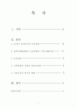 15세기 모음 체계의 변천-1페이지