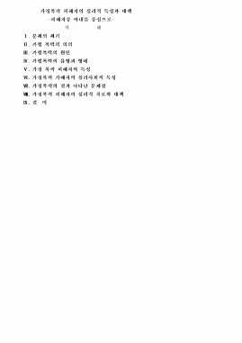 가정 폭력 피해자의 심리적 특성과 대책-1페이지