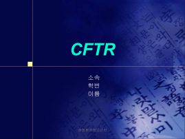 생명환경정보관리 (CFTR)-1페이지