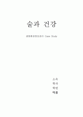 [자연과학] 생명환경정보관리 술과건강-1페이지