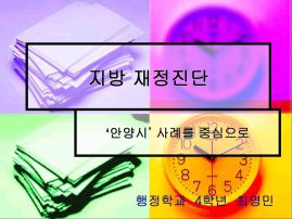 재정진단-안양시 사례-1페이지