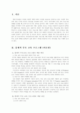 총체적 부모교육의 이론과 실제 (실제프로그램 분석내용 포함)-1페이지