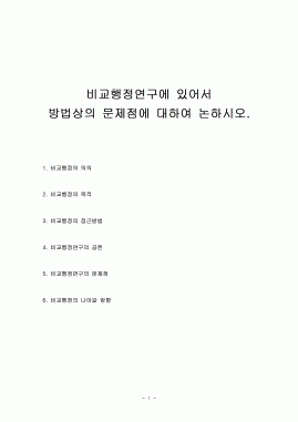 (방송대)비교행정연구에 있어서 방법상의 문제점에 대하여 논하시오.-1페이지