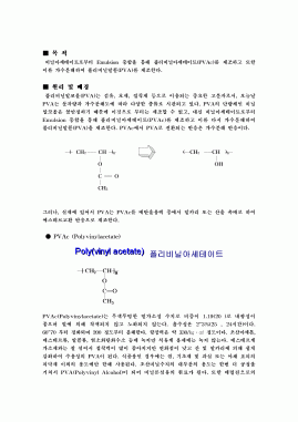 PVAc와 PVA 합성 실험 예비레포트-1페이지