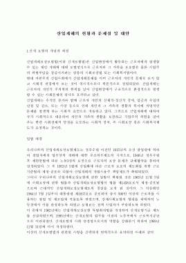  산재보험의 문제점과 개선방안-1페이지