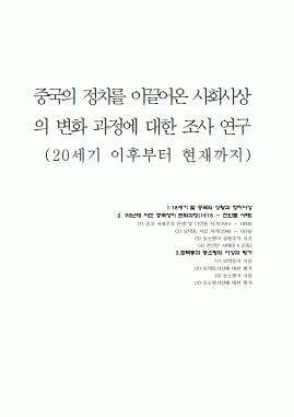  중국의 정치를 이끌어온 사회사상의 변화 과정에 대한 조사 연구-1페이지