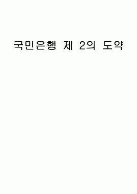 국민은행 제 2의 도약-1페이지