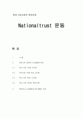 Nationaltrust 운동-1페이지