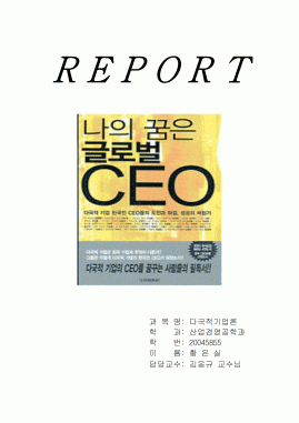 나의 꿈을 글로벌 CEO-1페이지